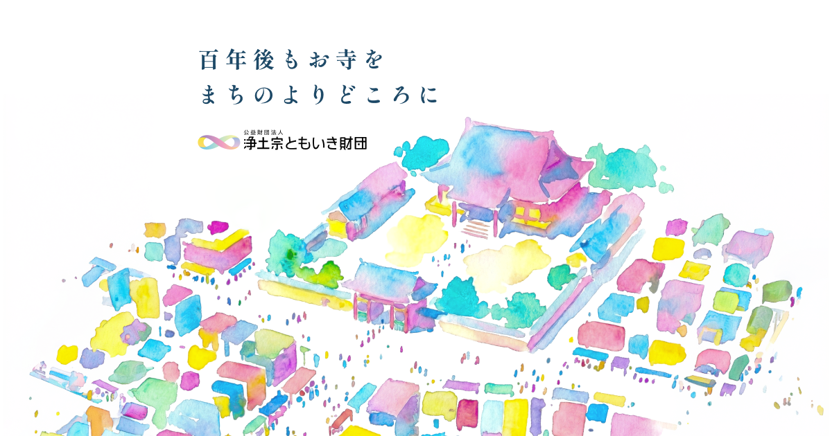 助成を受ける｜公益財団法人浄土宗ともいき財団